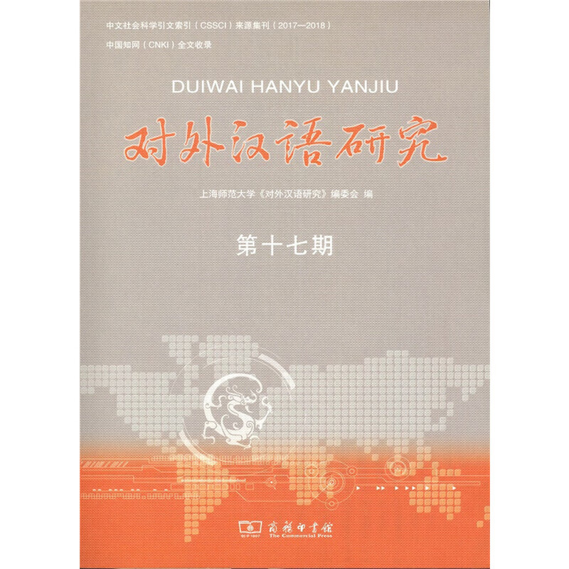 对外汉语研究（第十七期）