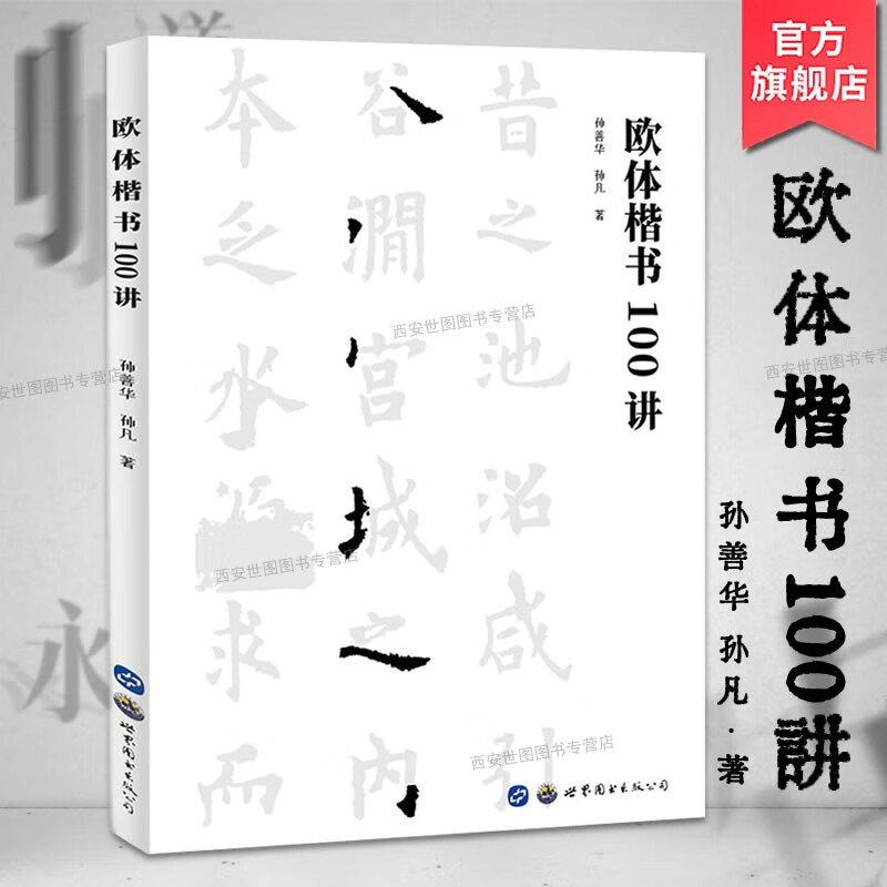 欧体楷书100讲(新版)孙善华,孙凡编著欧阳询楷书教程欧体书法理论欧楷毛笔字帖楷书初学者练字入门研习世界图书出版公司