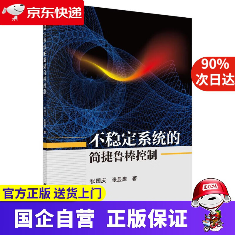 不稳定系统的简捷鲁棒控制 张国庆,张显库 科学出版社 9787030683687