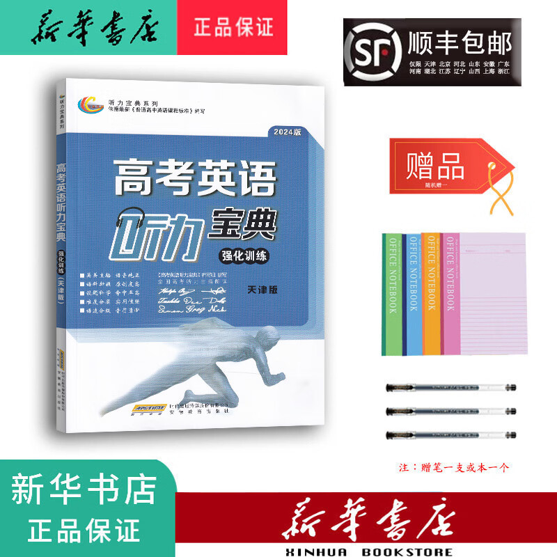 新华 2024新版 高考英语听力宝典 强化训练 天津专用 高中三年级 英语
