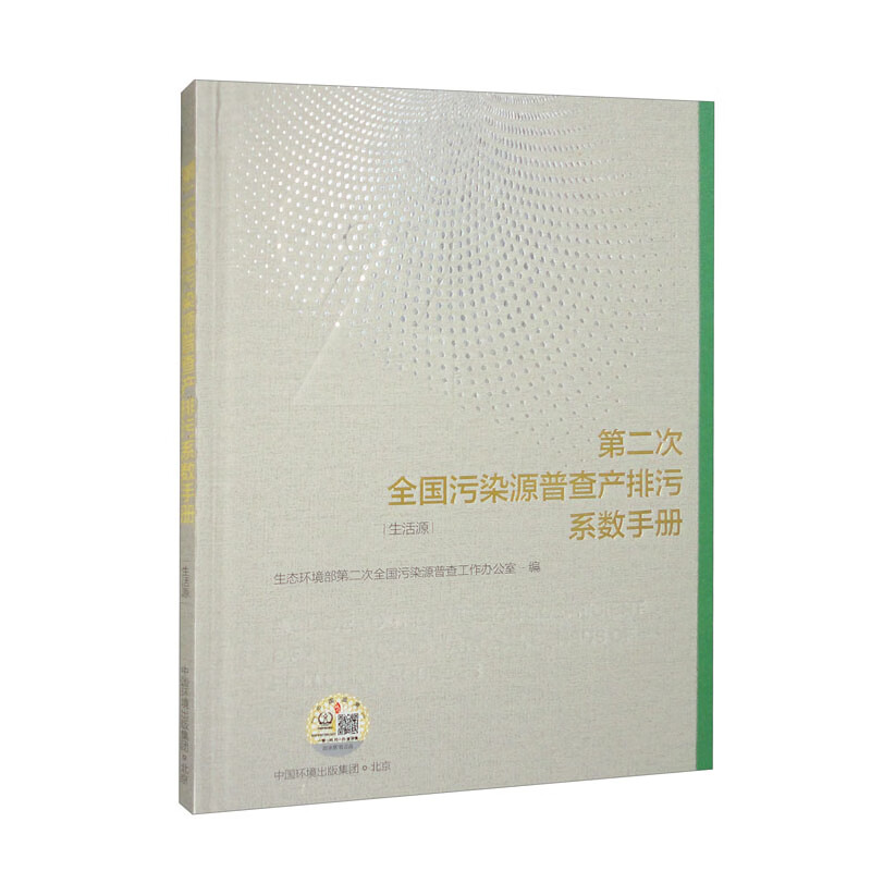 第二次全国污染源普查产排污系数手册.生活源