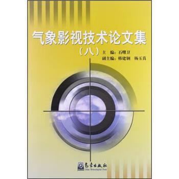 气象影视技术论文集