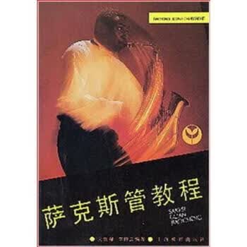 萨克斯管教程 吴雍禄,李梅云 著