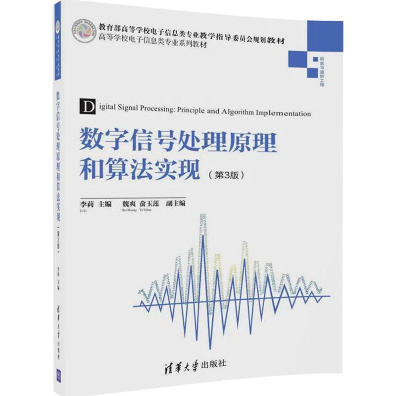 现货:数字信号处理原理和算法实现(第3版)(高等学校电子信息类专业教材) 9787302495970