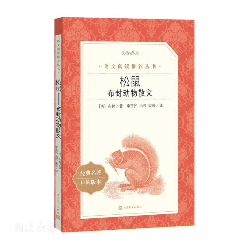 语文阅读丛书 松鼠:布封动物散文