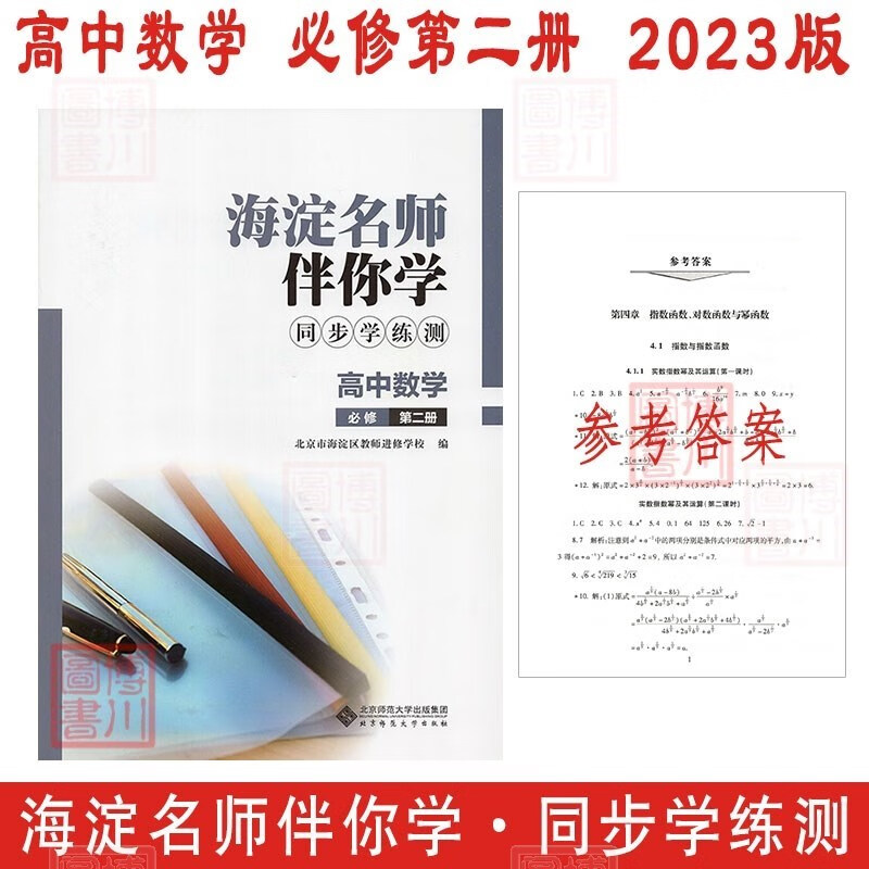 现货2023版22秋海淀名师伴你学同步学练测 高中数学 必修第二册必修二2 北京海淀新教材高中同步辅导练习高一上