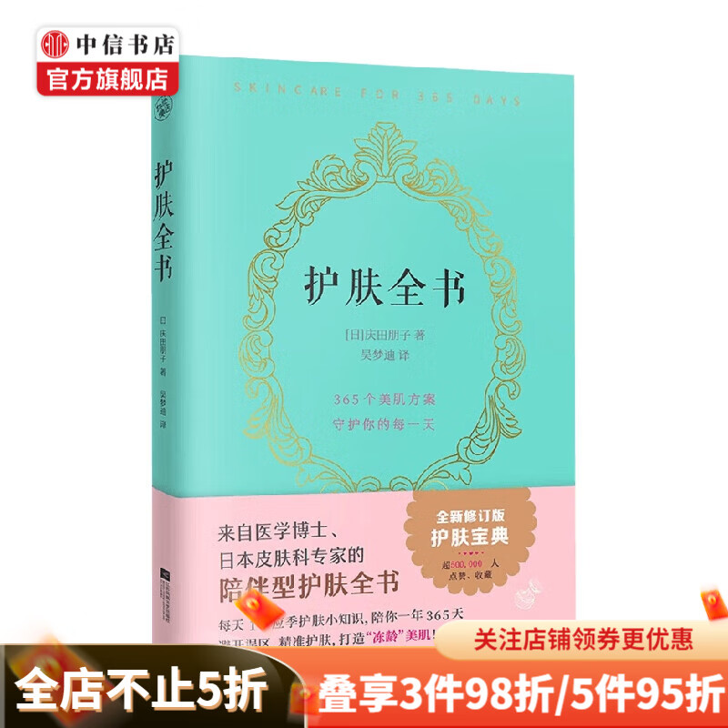 护肤全书 升级版 庆田朋子 著 时尚美妆