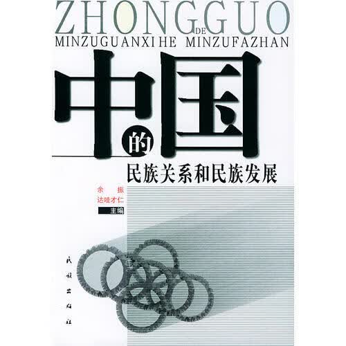 中国的民族关系和民族发展【好书】