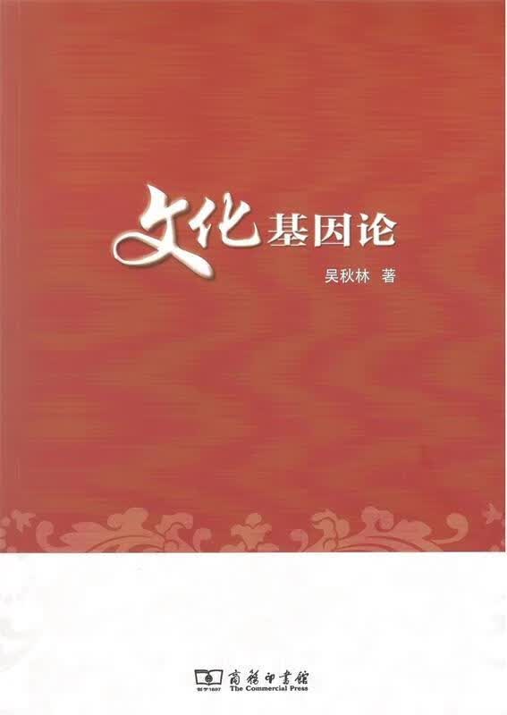 文化基因论【好书，下单速发】
