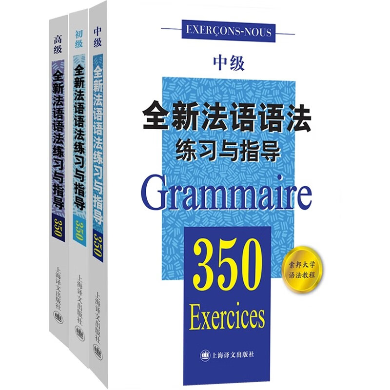 【单本可选】法语语法系列 全新法语语法教程+练习与指导350初中高级＋法语现代语法+简明法语语法卡片+法语语法渐进 法语学习自学入门教材工具书 上海译文出版社 全新法语语法练习与指导初中高级套装3本