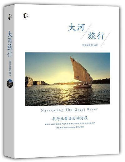 大河旅行墨刻辑部人民邮电出版社
