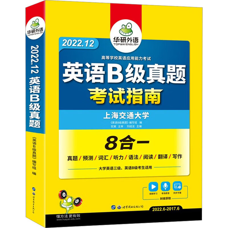 英语B级真题 2022.12 《英语B级真题》编写组 编 书籍 图书