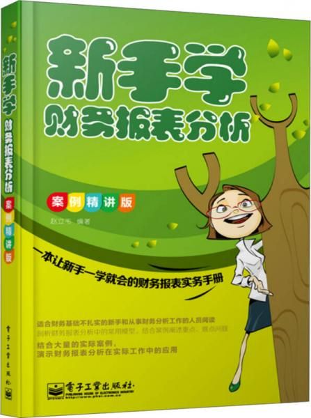 新手学财务报表分析案例精讲版