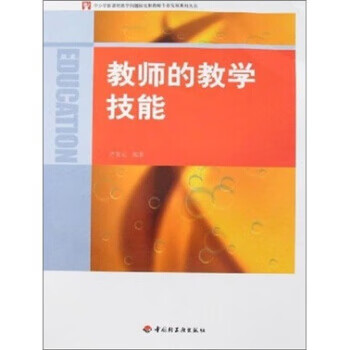 教师的教学技能 严先元