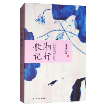 湘行散记 沈从文 著