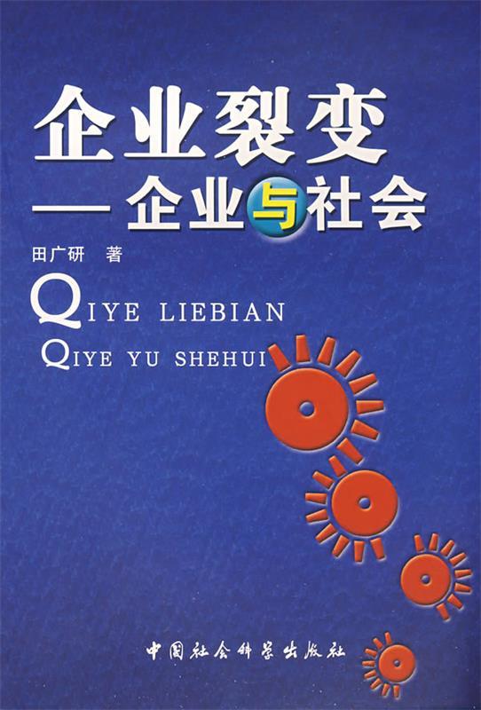 企业裂变:企业与社会