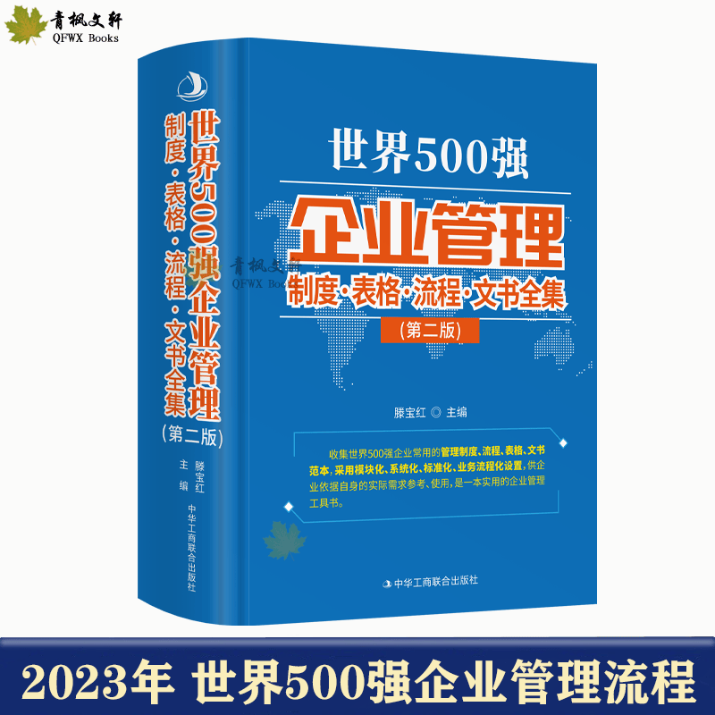 2023年 世界500强企业管理流程·制度·表格·文本大全 企业管理实用工具书
