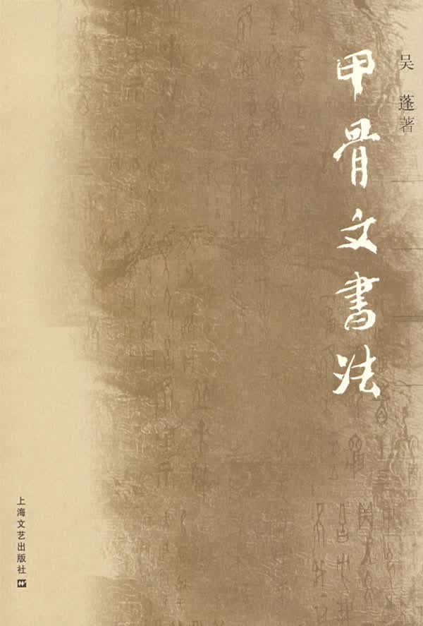 甲骨文书法 吴蓬 著