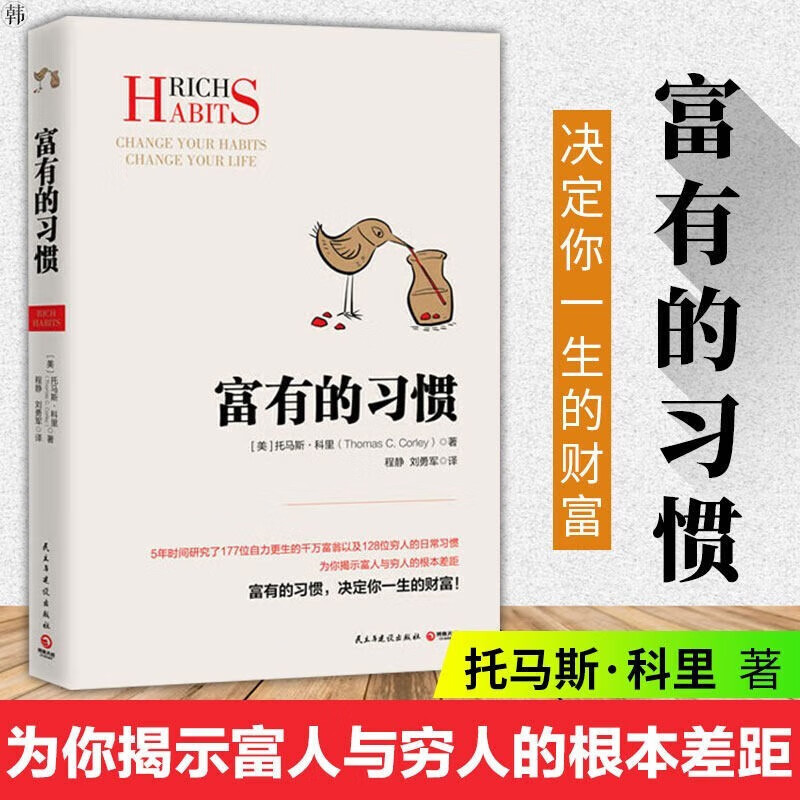 【特价清】富有的习惯 托马斯-科里著 5年研究177位白手起家的千万富翁及128位穷人的日常习惯，总结出26条富有的习惯成功励志博集天卷