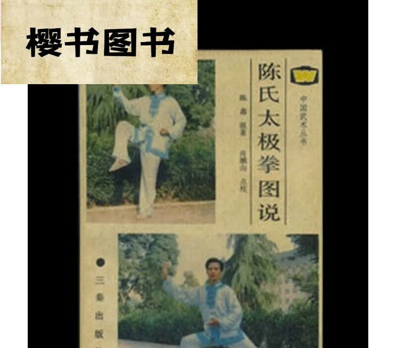陈氏太极拳图说/陈鑫