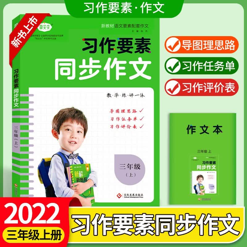 2023秋新品习作要素同步作文三四五六年级上下册 小学作文起步入门阅读理解专项训练习题语文教材教辅 小学生作文书范文大全五感法写作 三年级上册 同步作文.语文