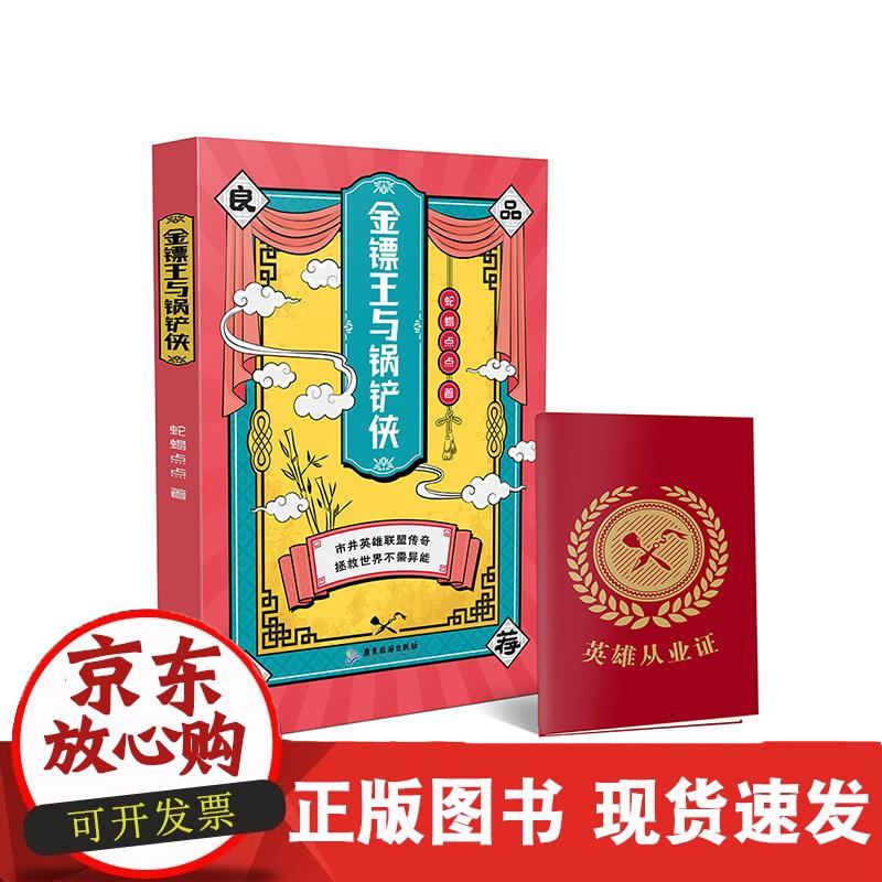 金镖王与锅铲侠 蛇蝎点点 著 9787557011116 蛇蝎点点 著 9787557011116