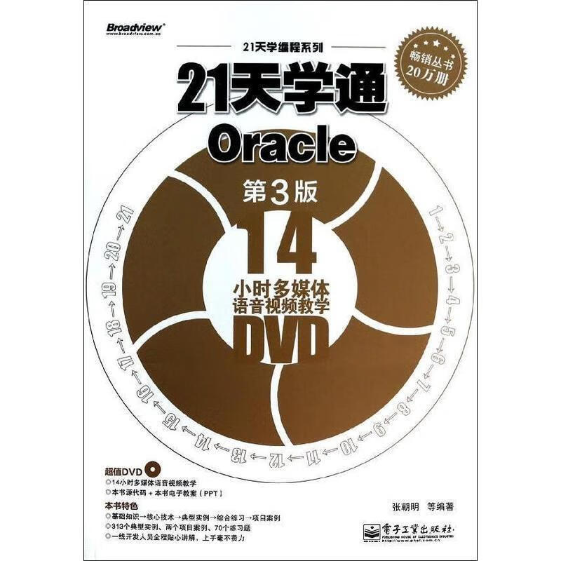 21天学通Oracle 张朝明 等【书】