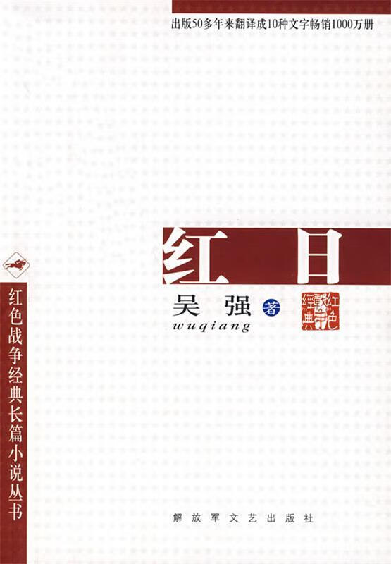 红日吴强  著9787503320675解放军文艺出版社