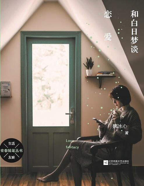 和白日梦谈恋爱【好书】