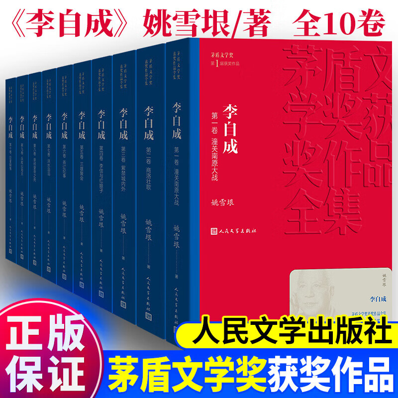 【精装】李自成全集10册 茅盾文学奖作品姚雪垠著中国作家协会名誉副 新中国7 长篇小说典藏 小说经典好书现当代文学名著书
