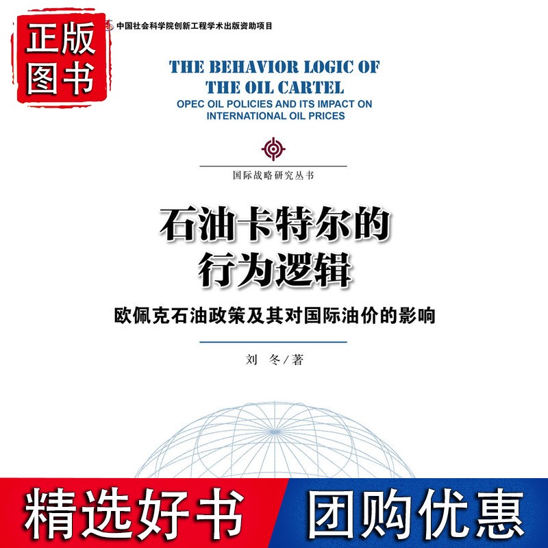 石油卡特尔的行为逻辑