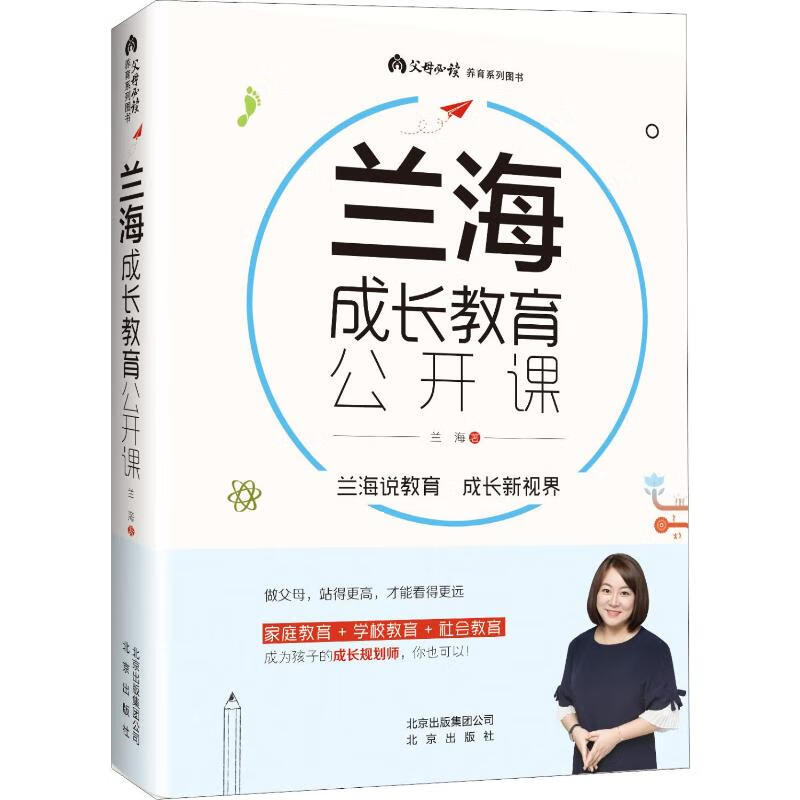 兰海成长教育公开课