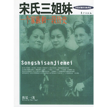 宋氏三姐妹 陈廷一【书】
