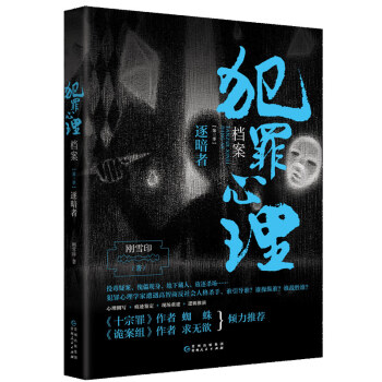 犯罪心理档案第三季：逐暗者 刚雪印 籍 贵州人民出版社