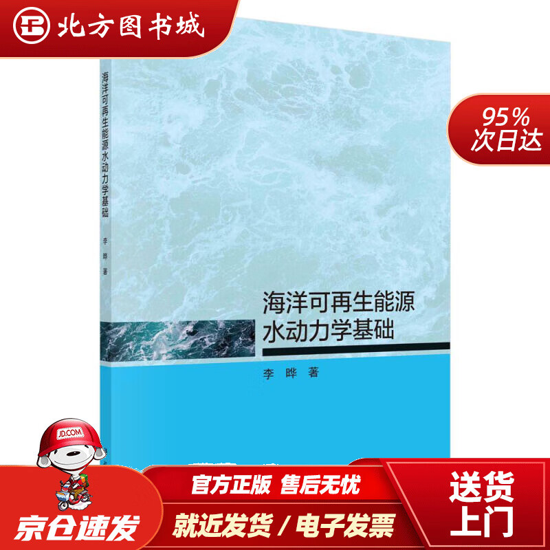 【现货】海洋可再生能源力学基础李晔 北方图书城