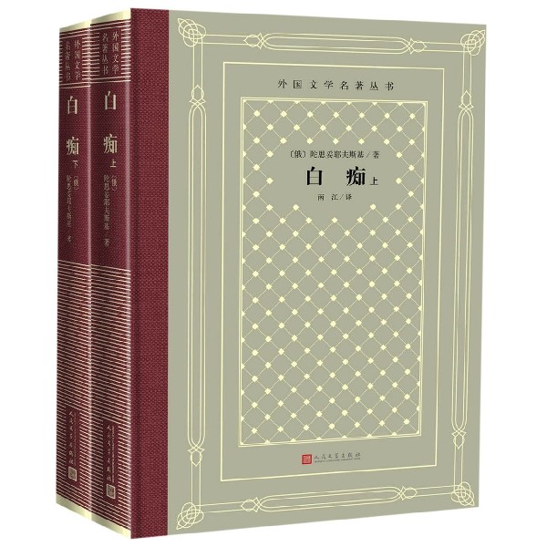 【旗舰店官网】  白痴(上下)(精)/外国文学名著丛书 (俄罗斯)陀思妥耶夫斯基 人民文学出版社