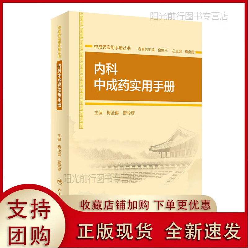 [k][ 现货]中成药实用手册丛书 内科中成药实用手册 梅全喜 曾聪彦 主编 药学