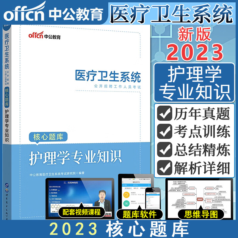 2023年医疗卫生系统公开招聘工作人员考试核心题库：护理学专业知识