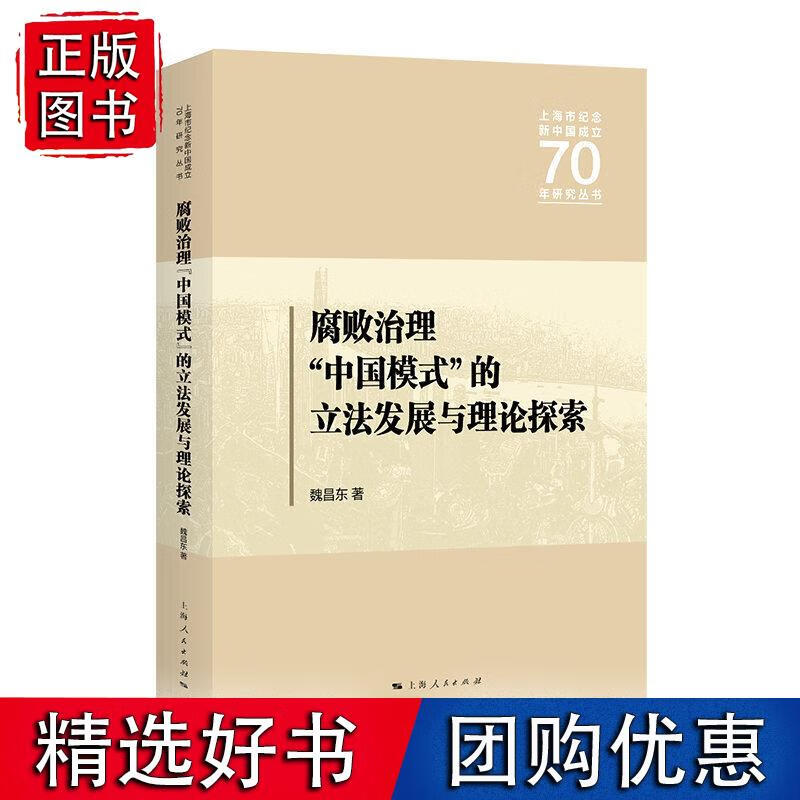 腐败治理“中国模式”的立法发展与理论探索
