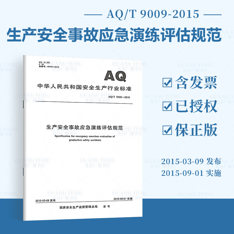 AQ/T 9009-2015 生产安全事故应急演练评估规范