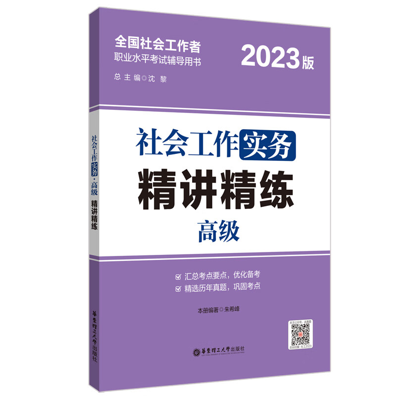 2023年社会工作实务（高级）精讲精练 高级社工考试全国社会工作者职业水平考试辅导书沈黎