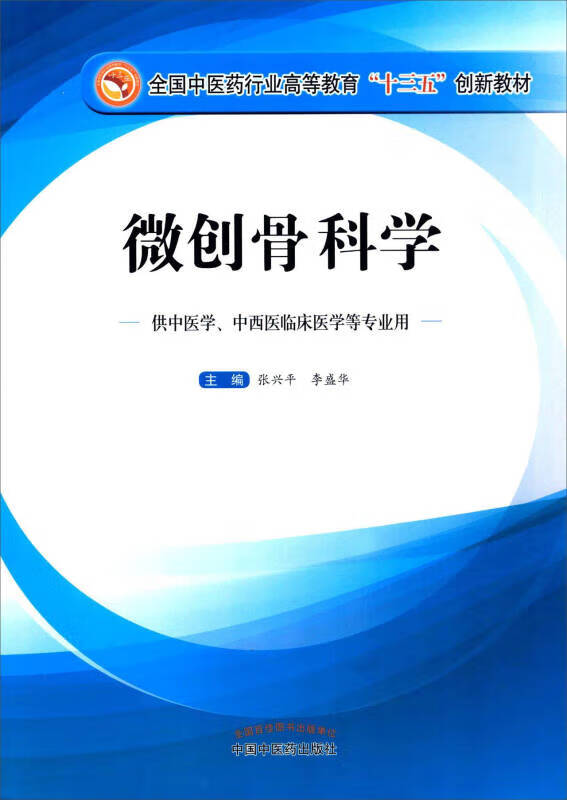 微创骨科学全国中医药行业高等教育十三五创新教材【精选】