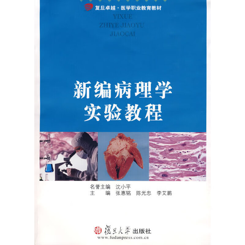新编病理学实验教程