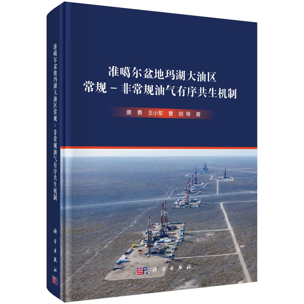 书籍 准噶尔盆地玛湖大油区常规-非常规油气有序共生机制 唐勇，王小军，曹剑 等科学出版社9787030757272