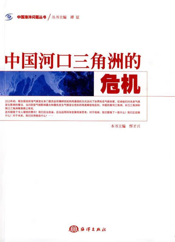 中国河口三角洲的危机 恽才兴主编