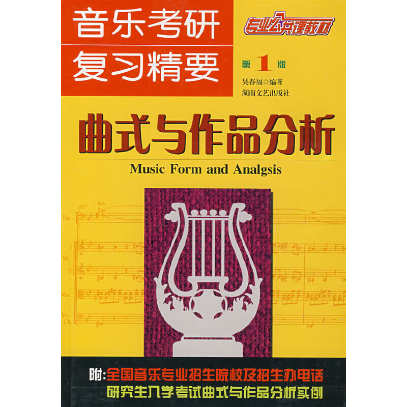 音乐考研复习精要——式与作品分析