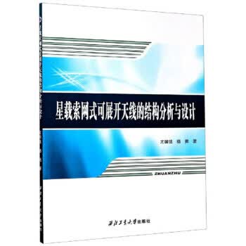 【图书】 星载索网式可展开天线的结构分析与设计 9787561273470