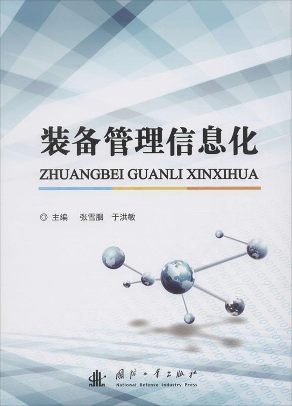 装备管理信息化 张雪胭,于洪敏著【书】