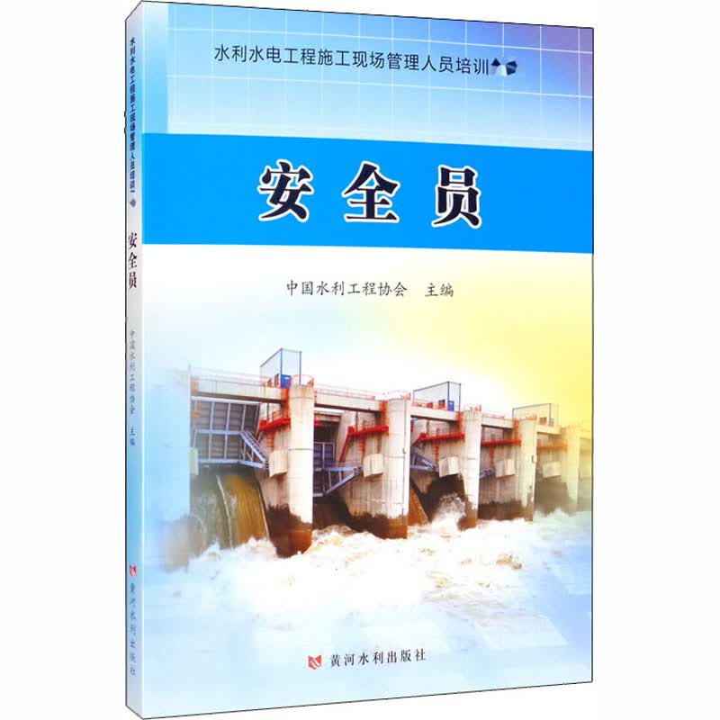 安全员