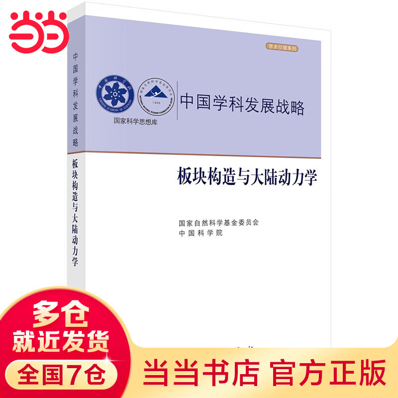 中国学科发展战略·板块构造与大陆动力学